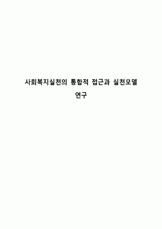 사회복지실천의 통합적 접근과 실천모델 연구