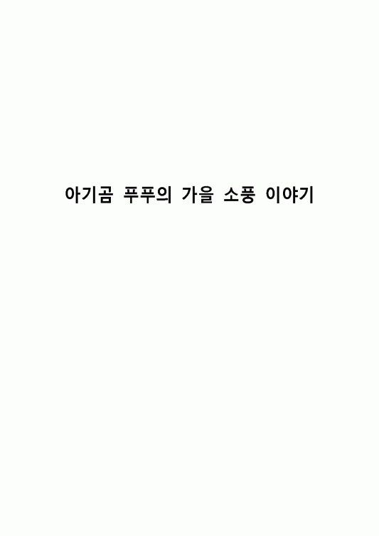 아기곰 푸푸의 가을 소풍 이야기