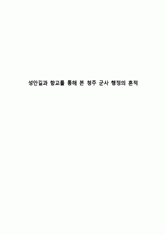 성안길과 향교를 통해 본 청주 군사 행정의 흔적