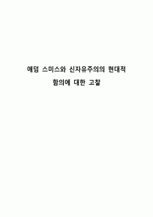 애덤 스미스와 신자유주의의 현대적 함의에 대한 고찰