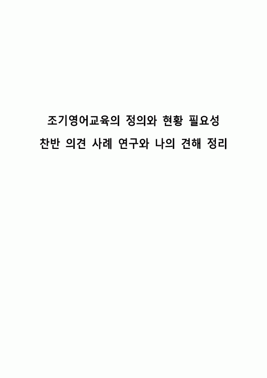 조기영어교육의 정의와 현황 필요성 찬반 의견 사례 연구와 나의 견해 정리