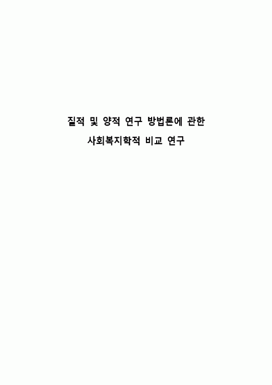 질적 및 양적 연구 방법론에 관한 사회복지학적 비교 연구