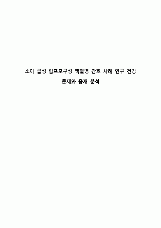 소아 급성 림프모구성 백혈병 간호 사례 연구 건강 문제와 중재 분석