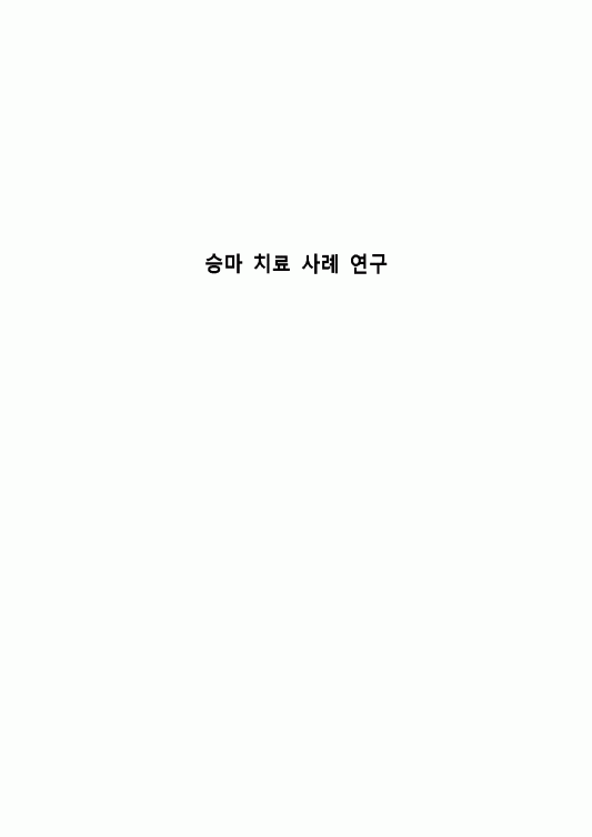 승마 치료 사례 연구