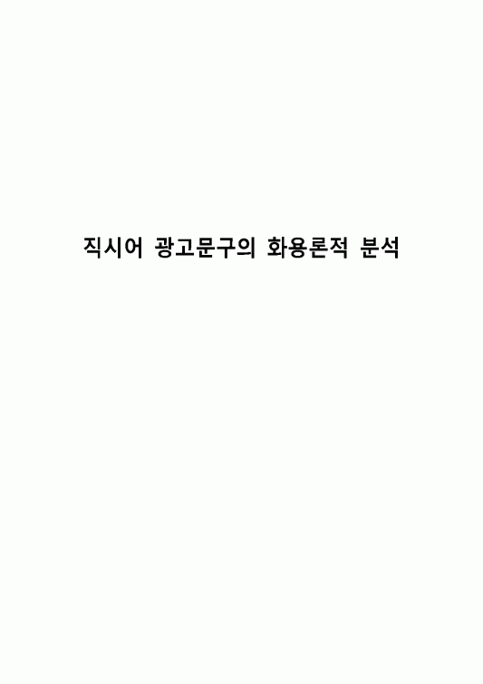 직시어 광고문구의 화용론적 분석