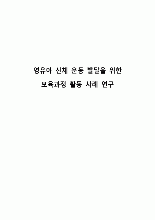 영유아 신체 운동 발달을 위한 보육과정 활동 사례 연구