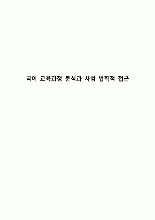국어 교육과정 분석과 사범 법학적 접근