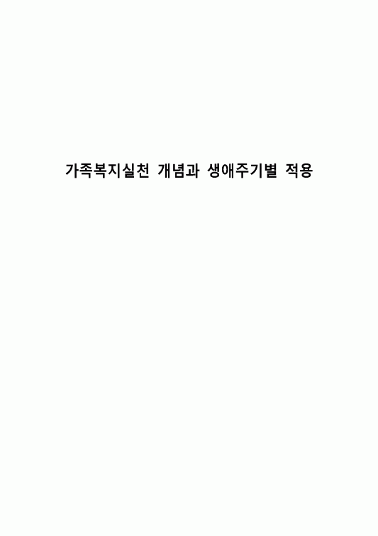 가족복지실천 개념과 생애주기별 적용