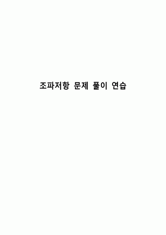 조파저항 문제 풀이 연습