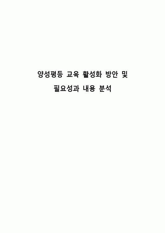 양성평등 교육 활성화 방안 및 필요성과 내용 분석