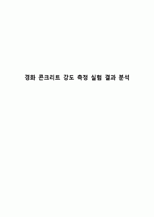 경화 콘크리트 강도 측정 실험 결과 분석