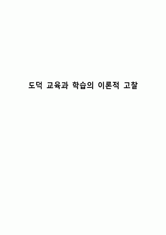 도덕 교육과 학습의 이론적 고찰