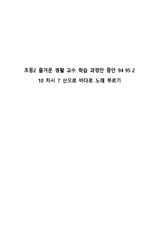 초등2 즐거운 생활 교수 학습 과정안 중안 94 95 2 10 차시 7 산으로 바다로 노래 부르기