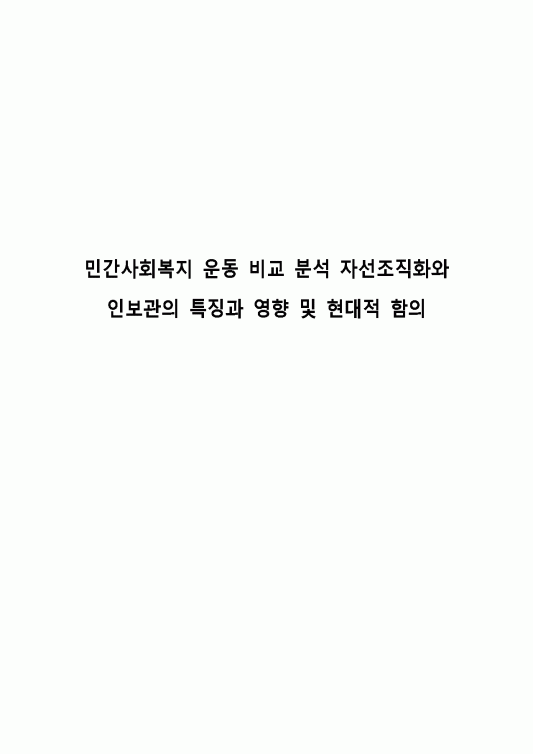 민간사회복지 운동 비교 분석 자선조직화와 인보관의 특징과 영향 및 현대적 함의