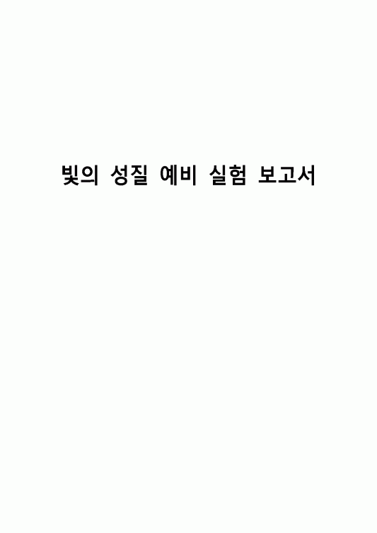 빛의 성질 예비 실험 보고서