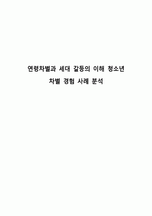 연령차별과 세대 갈등의 이해 청소년 차별 경험 사례 분석