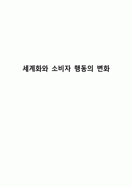 세계화와 소비자 행동의 변화