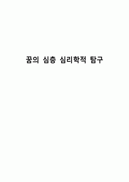 꿈의 심층 심리학적 탐구