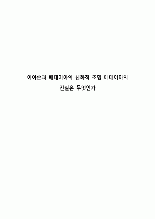 이아손과 메데이아의 신화적 조명 메데이아의 진실은 무엇인가