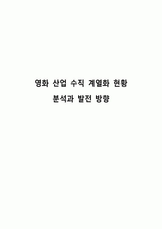 영화 산업 수직 계열화 현황 분석과 발전 방향