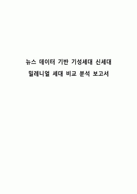 뉴스 데이터 기반 기성세대 신세대 밀레니얼 세대 비교 분석 보고서