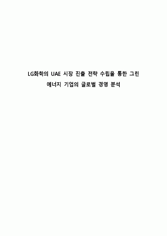 LG화학의 UAE 시장 진출 전략 수립을 통한 그린 에너지 기업의 글로벌 경영 분석