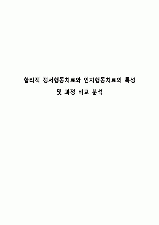 합리적 정서행동치료와 인지행동치료의 특성 및 과정 비교 분석