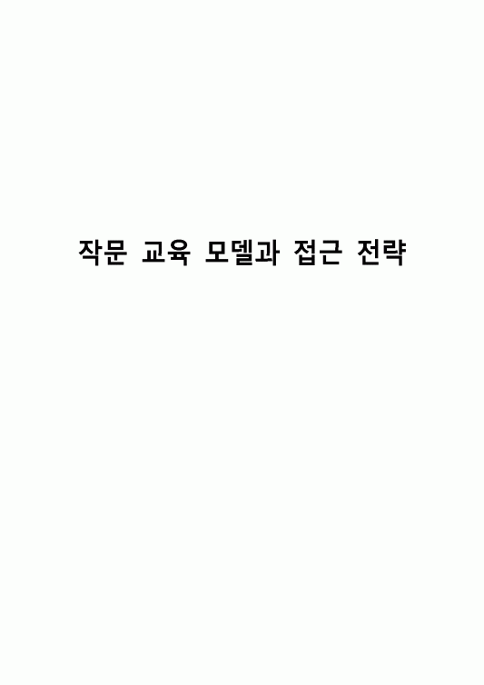 작문 교육 모델과 접근 전략
