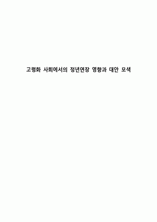 고령화 사회에서의 정년연장 영향과 대안 모색