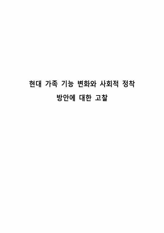 현대 가족 기능 변화와 사회적 정착 방안에 대한 고찰