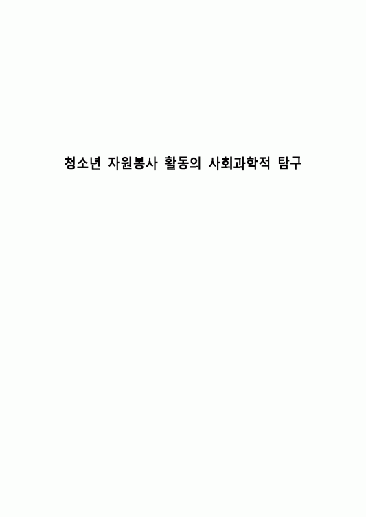 청소년 자원봉사 활동의 사회과학적 탐구