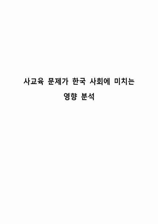 사교육 문제가 한국 사회에 미치는 영향 분석