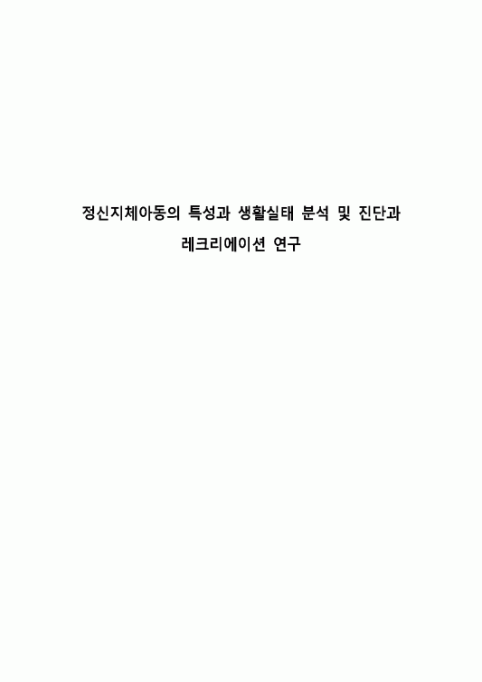 정신지체아동의 특성과 생활실태 분석 및 진단과 레크리에이션 연구