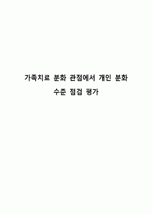 가족치료 분화 관점에서 개인 분화 수준 점검 평가