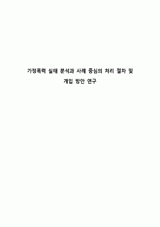 가정폭력 실태 분석과 사례 중심의 처리 절차 및 개입 방안 연구