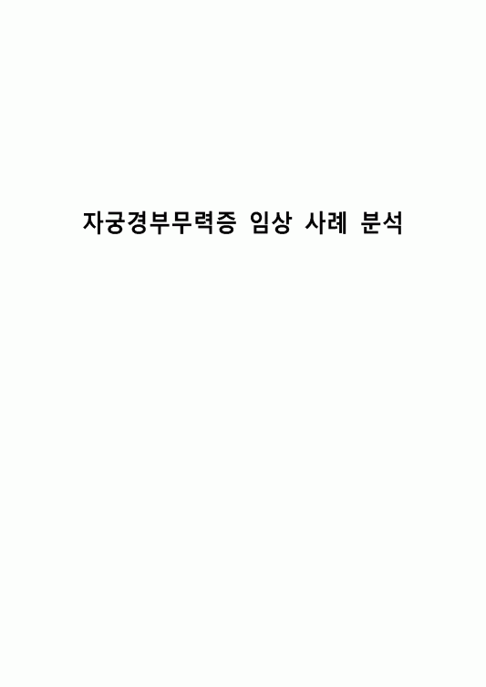 자궁경부무력증 임상 사례 분석