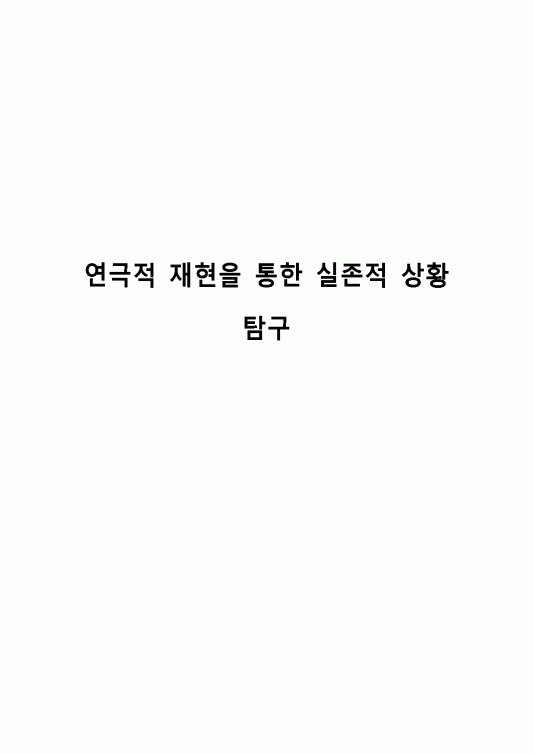 연극적 재현을 통한 실존적 상황 탐구