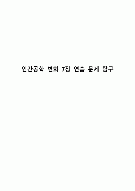 인간공학 변화 7장 연습 문제 탐구