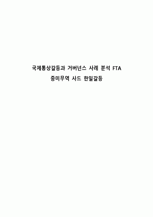 국제통상갈등과 거버넌스 사례 분석 FTA 중미무역 사드 한일갈등