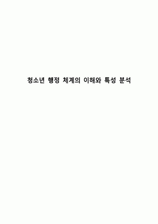 청소년 행정 체계의 이해와 특성 분석