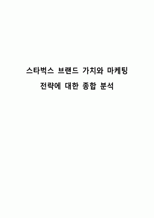 스타벅스 브랜드 가치와 마케팅 전략에 대한 종합 분석