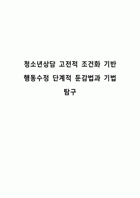 청소년상담 고전적 조건화 기반 행동수정 단계적 둔감법과 기법 탐구