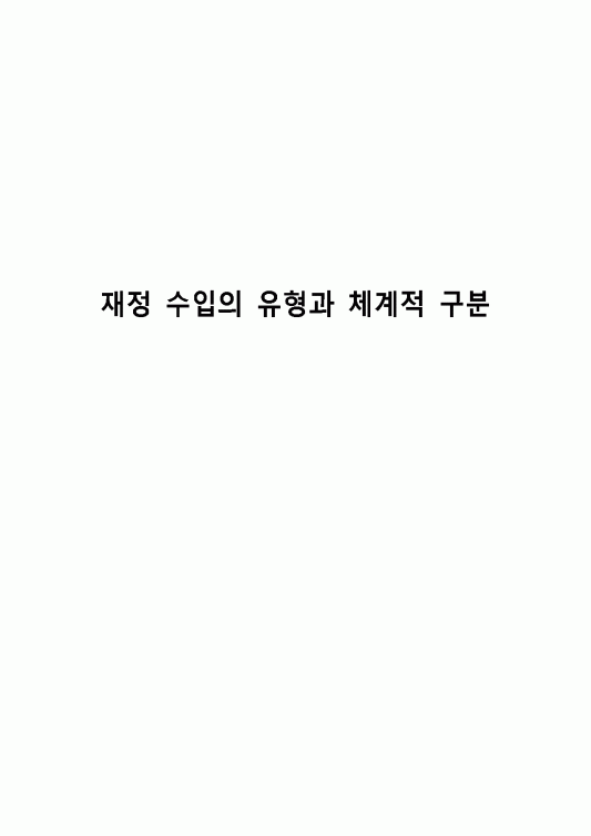 재정 수입의 유형과 체계적 구분