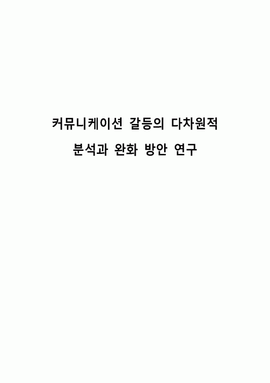커뮤니케이션 갈등의 다차원적 분석과 완화 방안 연구