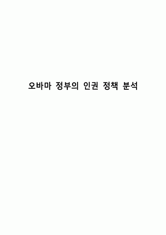 오바마 정부의 인권 정책 분석