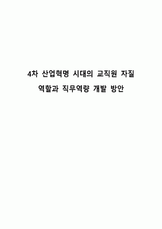 4차 산업혁명 시대의 교직원 자질 역할과 직무역량 개발 방안
