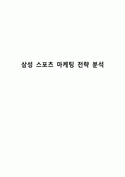 삼성 스포츠 마케팅 전략 분석