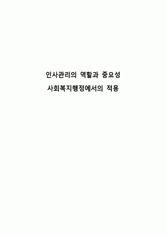 인사관리의 역할과 중요성 사회복지행정에서의 적용