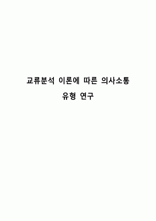 교류분석 이론에 따른 의사소통 유형 연구