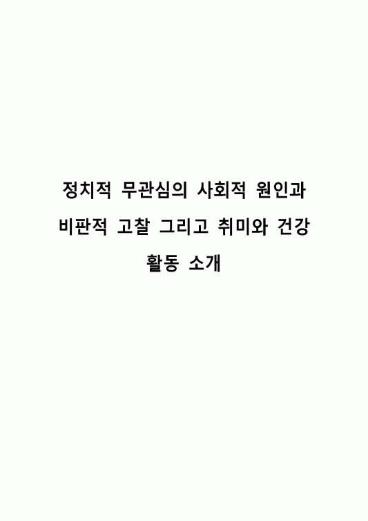 정치적 무관심의 사회적 원인과 비판적 고찰 그리고 취미와 건강 활동 소개